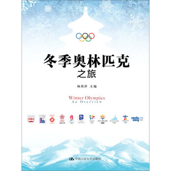 冬季奥林匹克之旅9787300242965