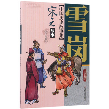 宋元故事(彩色插图本)/中国历史故事集
