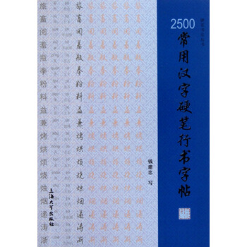 2500常用汉字硬笔行书字帖/硬笔书法丛书