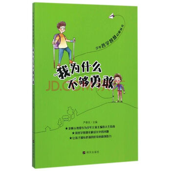我为什么不够勇敢/少年哲学智慧启蒙丛书