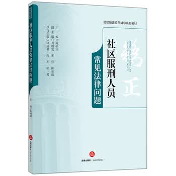 社区服刑人员常见法律问题