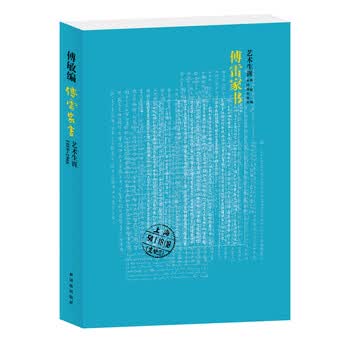 傅雷家书（艺术生涯）