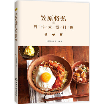 {正版新书}笠原将弘的日式米饭料理9787122275233