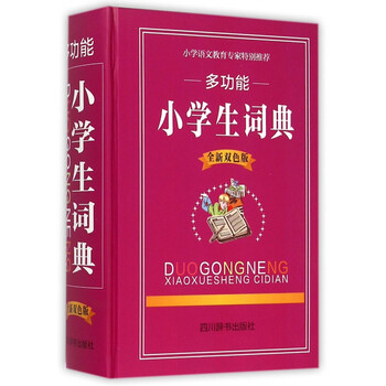多功能小学生词典(全新双色版)(精)