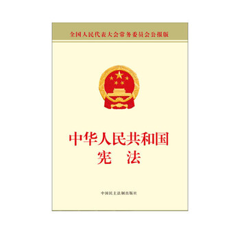 中华人民共和国宪法（公报版）