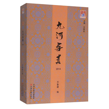 九河寻真（2014）