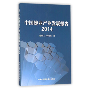 中国蜂业产业发展报告-2014