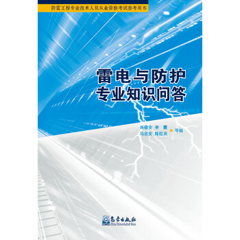 雷电与防护专业知识问答