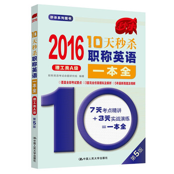 10天秒杀职称英语一本全中国人民大学9787300214092 团购优惠
