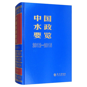 中国水政要览（2012-2015）