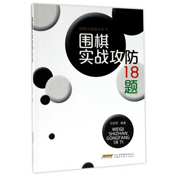 围棋实战攻防18题/围棋实战技法丛书