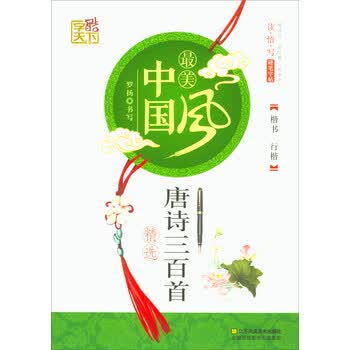 字酷天下~美中国风唐诗三百首楷书9787558033704