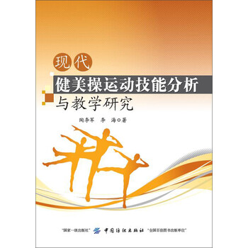 现代健美操作运动技能分析与教学研究9787518040742