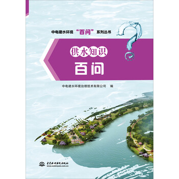 供水知识百问/中电建水环境“百问”系列丛书
