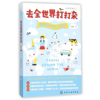去全世界打打杂(豫晨的环球义工旅行)