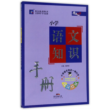 小学语文知识手册/授之以渔系列丛书
