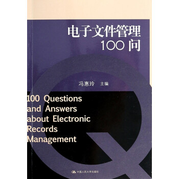 电子文件管理100问