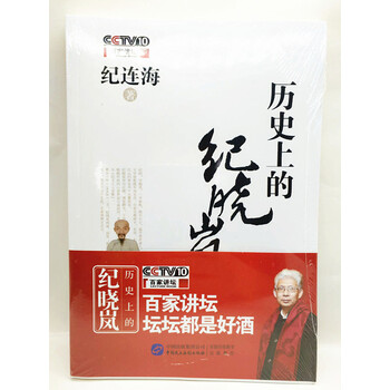 历史上的纪晓岚 CCTV10百家讲坛 纪连海 中国民主法制出版社