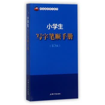 小学生写字笔顺手册(第3版)/学生语文学习系列