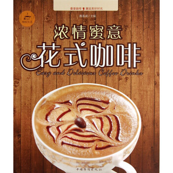 浓情蜜意花式咖啡