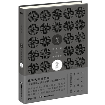内境·外象-姚仁喜的建筑美学9787535680105