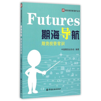 期海导航---期货投资常识【中国金融出版社直属书店】