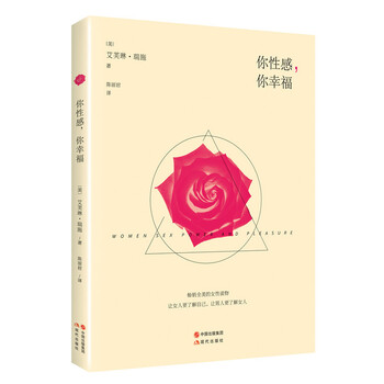 你性感.你幸福 婚恋与两性 书籍