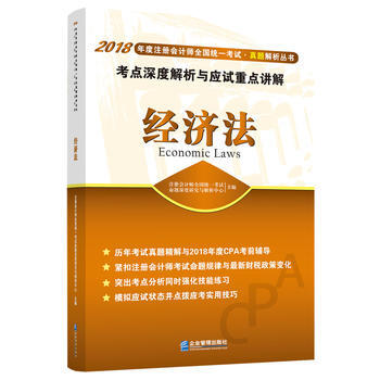 经济法考点深度解析与应试重点讲解