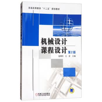 机械设计课程设计（第2版）/普通高等教育“十二五”规划教材