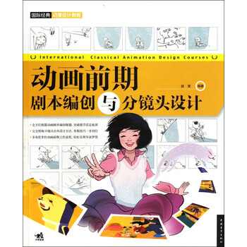 动画前期剧本编创与分镜头设计(国际经典动漫设计教程)