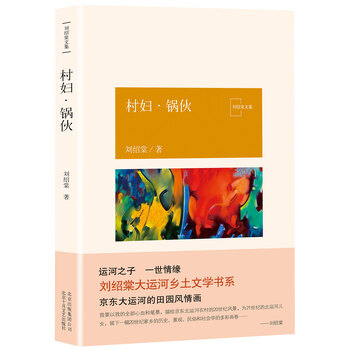 [正版图书]村妇·锅伙