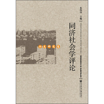 同济社会学评论·分支研究卷