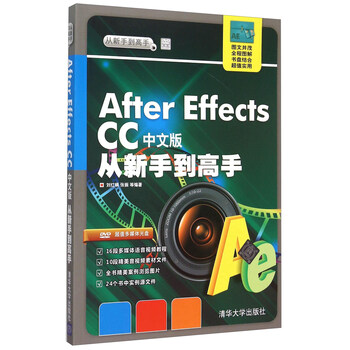 After Effects CC中文版从新手到高手（附光盘）