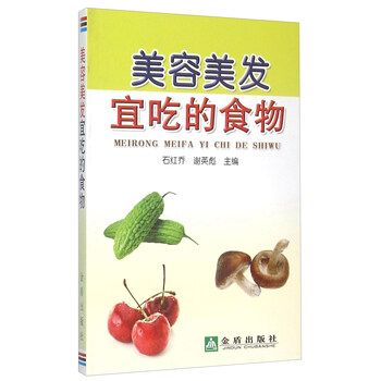 美容美发宜吃的食物9787508274218