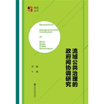 流域公共治理的政府间协调研究