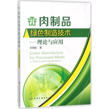 肉制品绿色制造技术——理论与应用