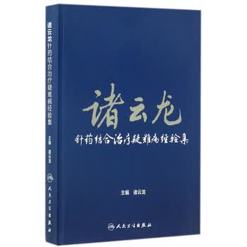 诸云龙针药结合治疗疑难病经验集(精)