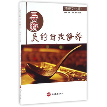 导游员的自我修养(传统文化篇)
