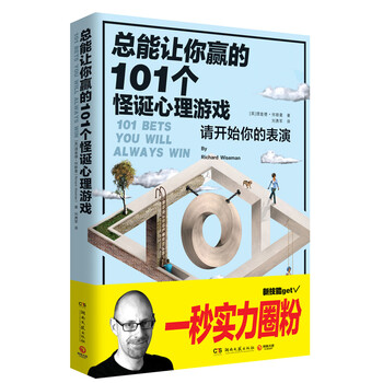 总能让你赢的101个怪诞心理游戏