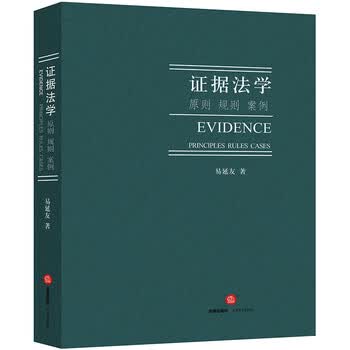 证据法学：原则、规则 案例