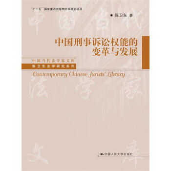 中国刑事诉讼全能的变革与发展9787300252889