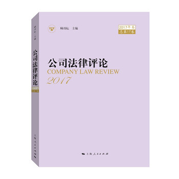 正版 公司法律评论2017年卷9787208148277