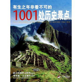 有生之年非看不可的1001处历史景点(精)