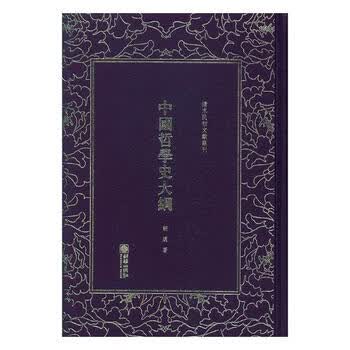 中国哲学史大纲 哲学/宗教 胡适 朝华出版社 9787505440807
