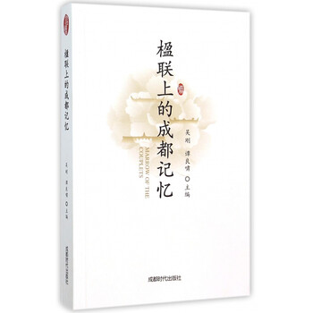 楹联上的成都记忆