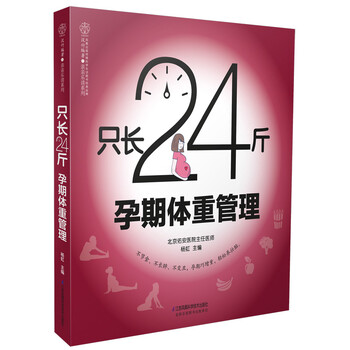 [正版图书]只长24斤  孕期体重管理（汉竹）