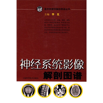 神经系统影像解剖图谱