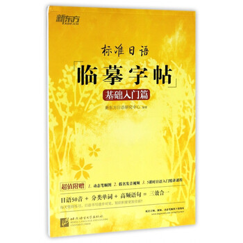 标准日语临摹字帖(基础入门篇)
