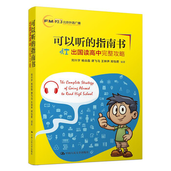 正版 可以听的指南书:出国读高中完整攻略9787300250441刘兴宇[等]编著