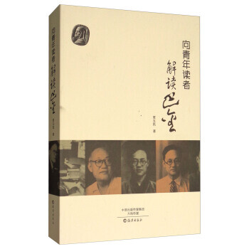 向青年读者解读巴金
